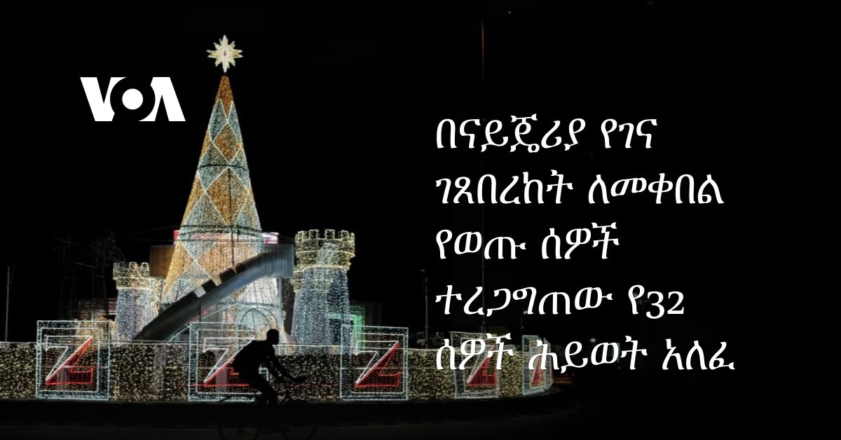 በናይጄሪያ የገና ገጸበረከት ለመቀበል የወጡ ሰዎች ተረጋግጠው የ32 ሰዎች ሕይወት አለፈ