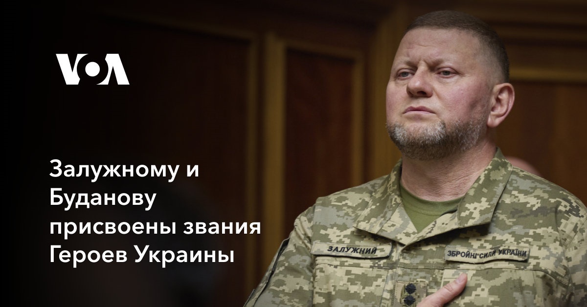 Залужному и Буданову присвоены звания Героев Украины