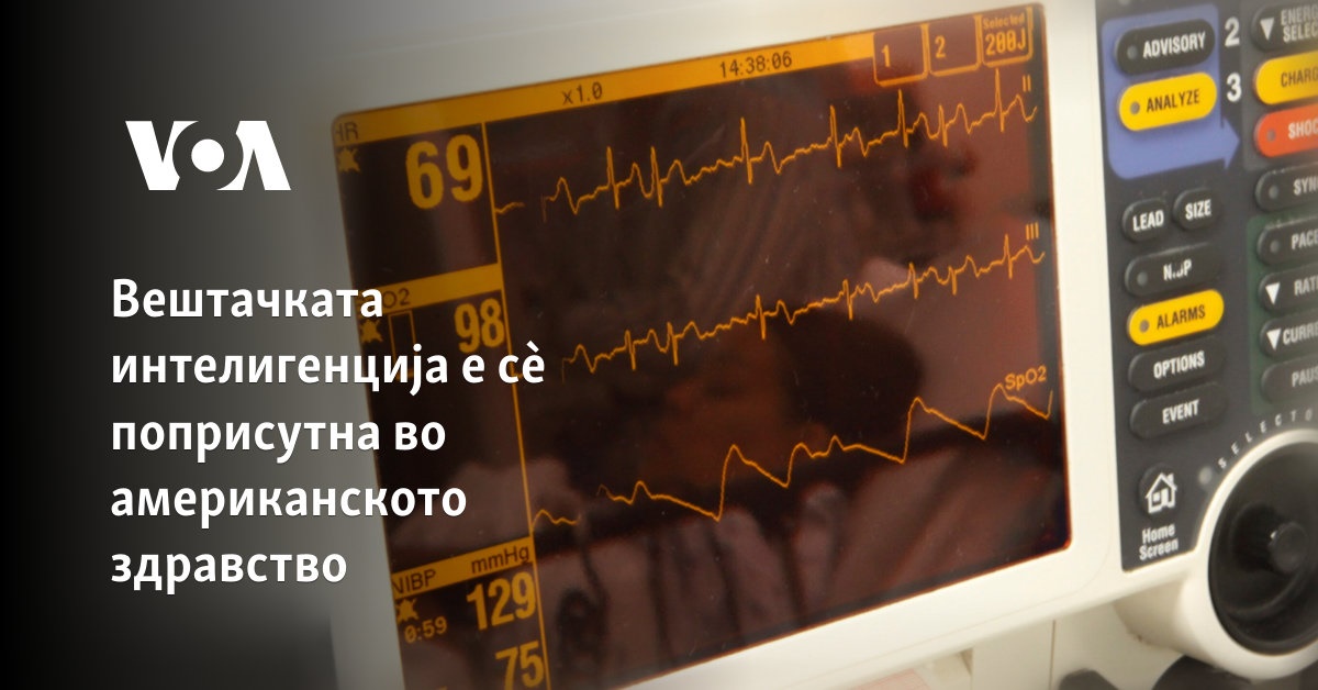 Вештачката интелигенција е сè поприсутна во американското здравство
