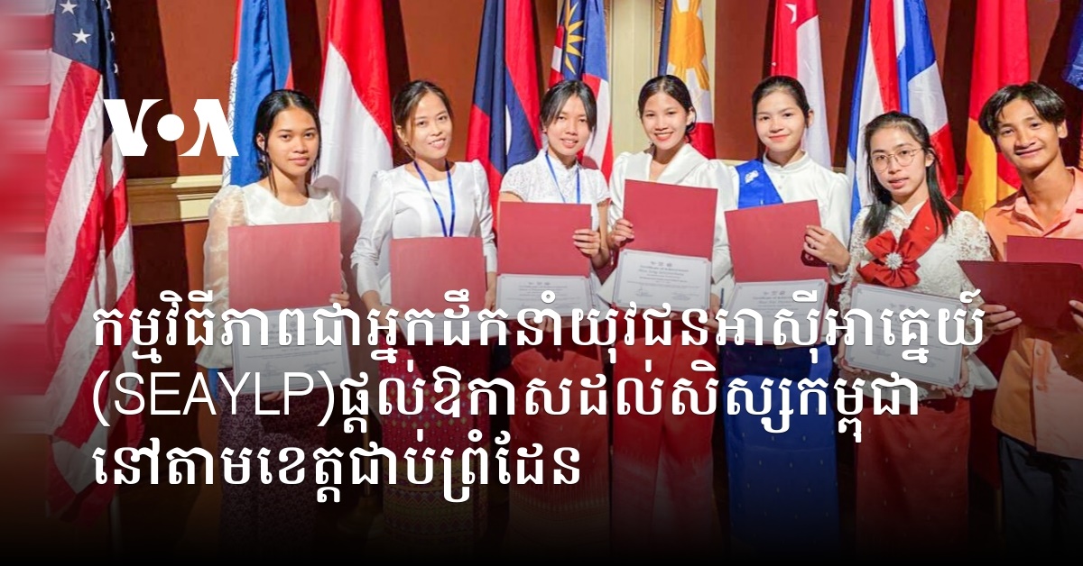 កម្មវិធី ភាពជា អ្នកដឹកនាំ យុវជន អាស៊ី អាគ្នេយ៍ (SEAYLP) ផ្តល់ឱកាស ...