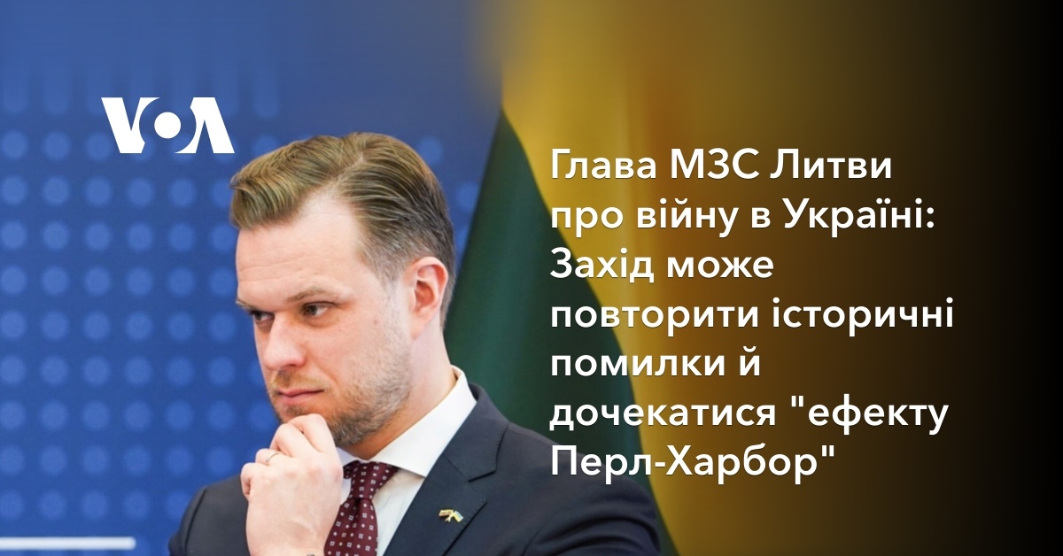 Глава МЗС Литви про війну в Україні Захід може повторити історичні