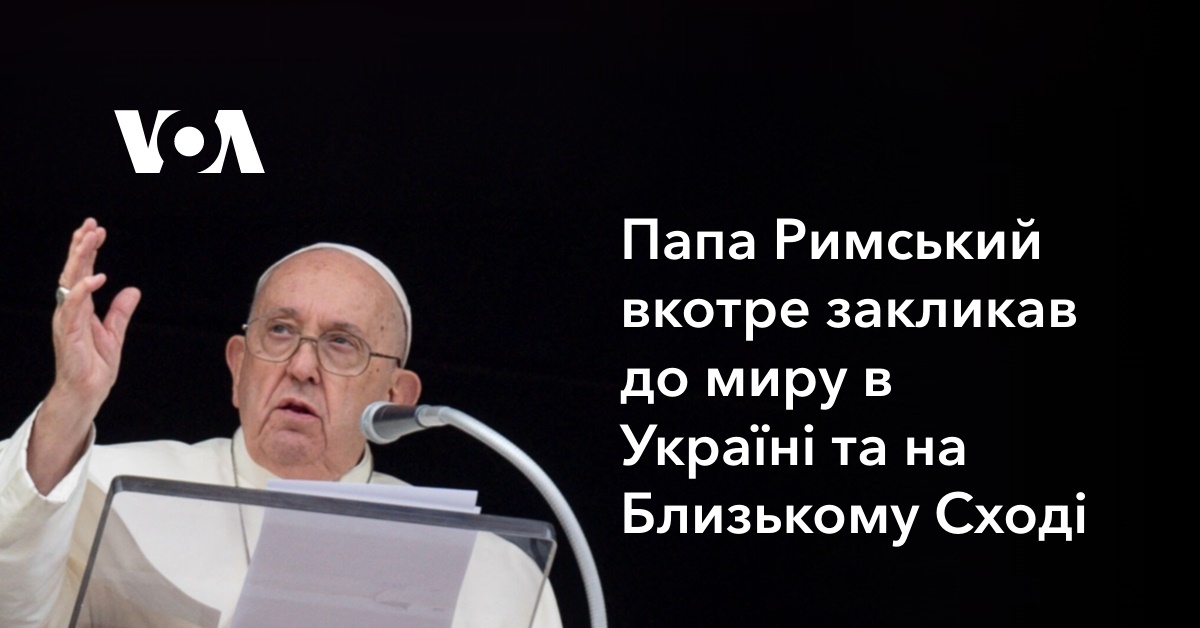 Папа Римський вкотре закликав до миру в Україні та на Близькому Сході