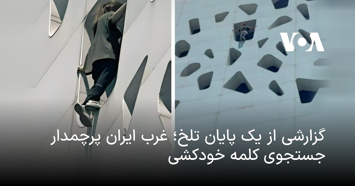 گزارشی از یک پایان تلخ؛ غرب ایران پرچمدار جستجوی کلمه خودکشی
