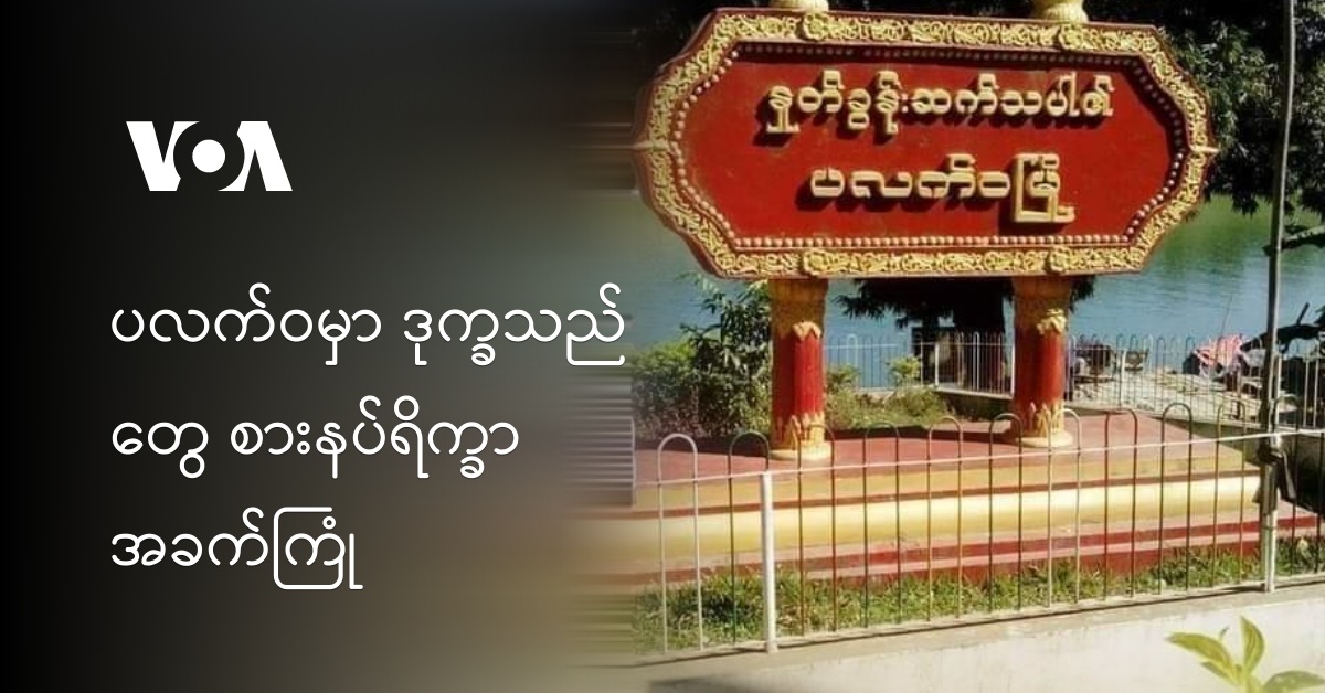 ပလက်ဝမှာ ဒုက္ခသည်တွေ စားနပ်ရိက္ခာ အခက်ကြုံ