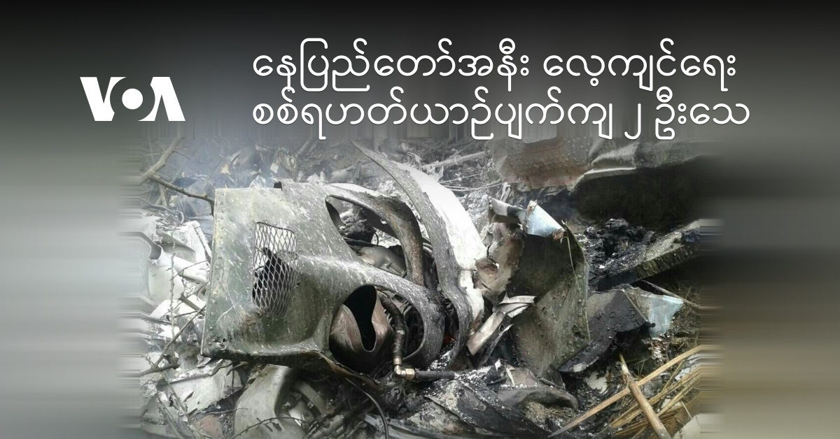 နေပြည်တော်အနီး လေ့ကျင်ရေး စစ်ရဟတ်ယာဉ်ပျက်ကျ ၂ ဦးသေ