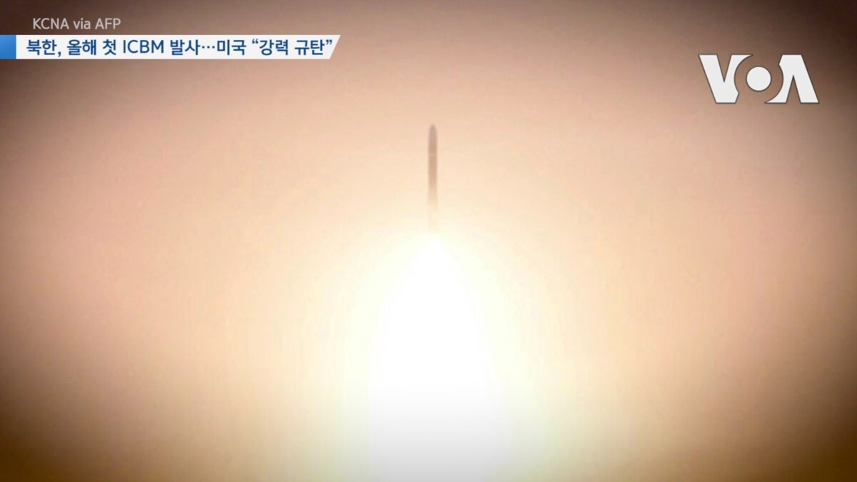 [VOA 뉴스] 북한, 올해 첫 ICBM 발사…미국 “강력 규탄”