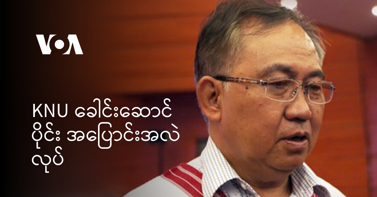 KNU ခေါင်းဆောင်ပိုင်း အပြောင်းအလဲလုပ်