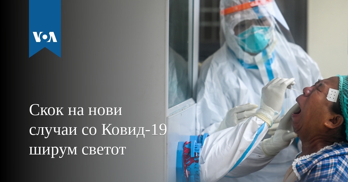 Скок на нови случаи со Ковид-19 ширум светот