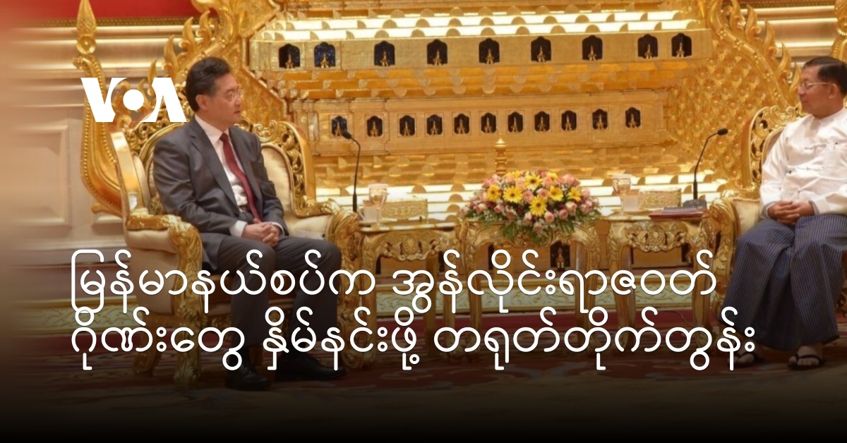 မြန်မာနယ်စပ်က အွန်လိုင်းရာဇဝတ်ဂိုဏ်းတွေ နှိမ်နင်းဖို့ တရုတ်တိုက်တွန်း