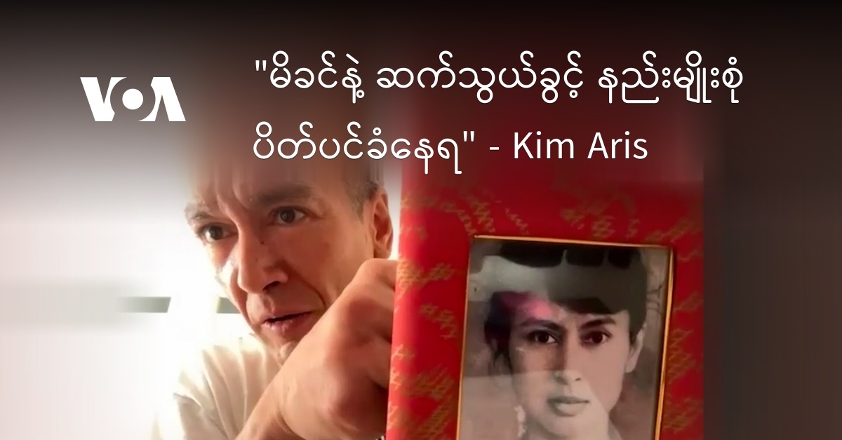 "မိခင်နဲ့ ဆက်သွယ်ခွင့် နည်းမျိုးစုံ ပိတ်ပင်ခံနေရ" - Kim Aris