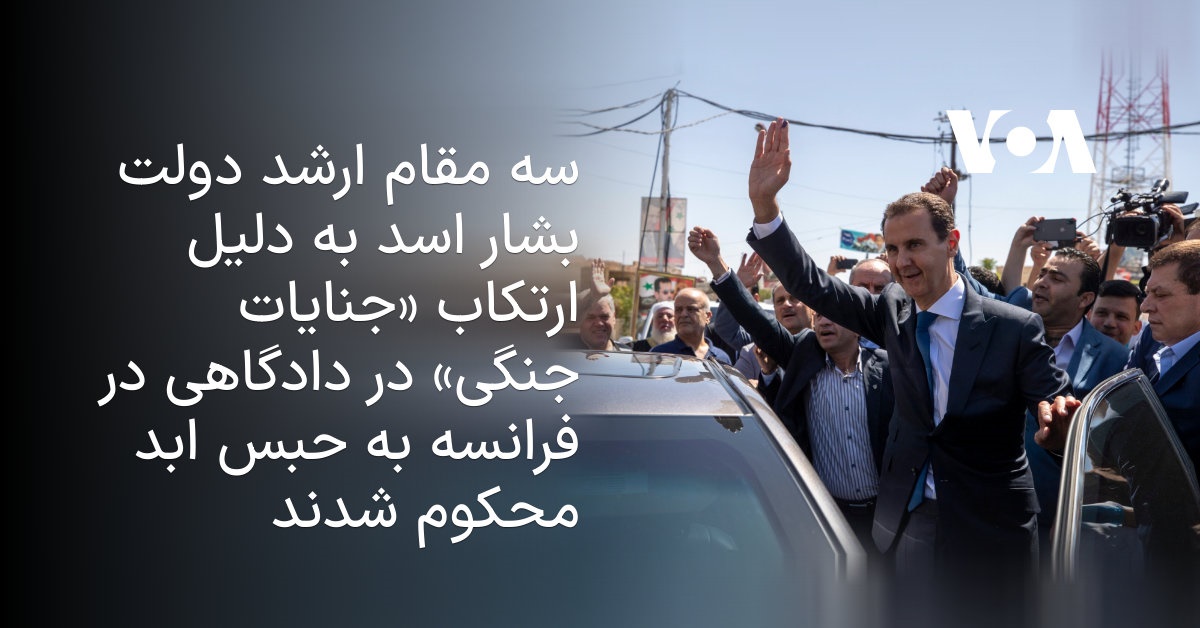 سه مقام ارشد دولت بشار اسد به دلیل ارتکاب جنایات جنگی در دادگاهی در فرانسه به حبس ابد محکوم شدند