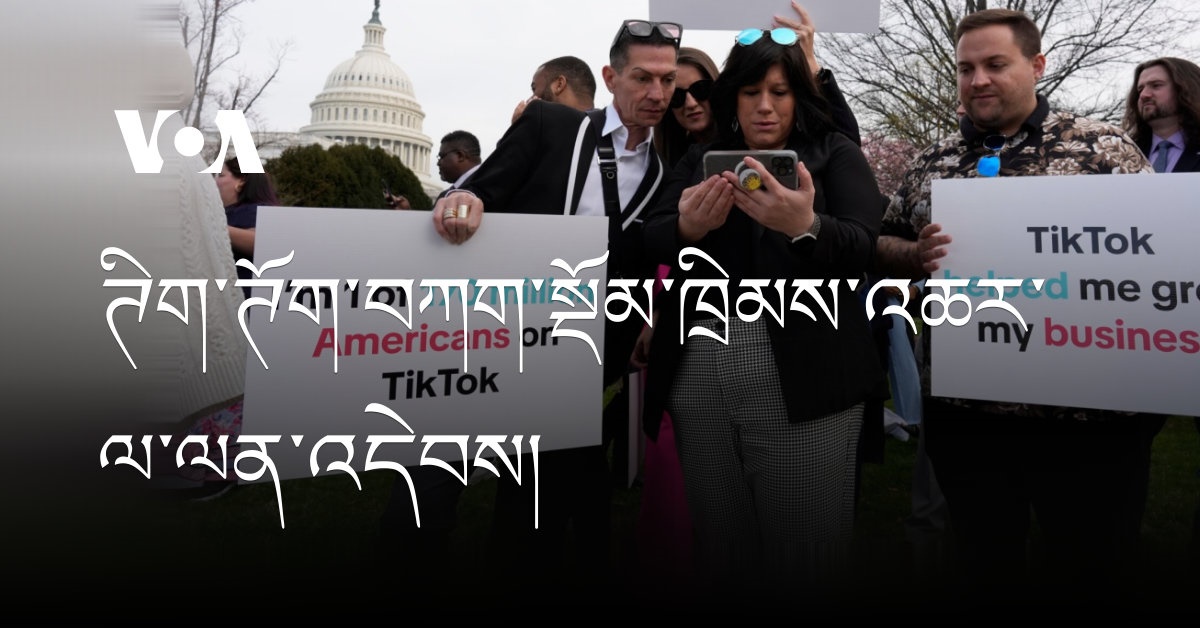 ཊིག་ཊོག་བཀག་སྡོམ་ཁྲིམས་འཆར་ལ་ལན་འདེབས།