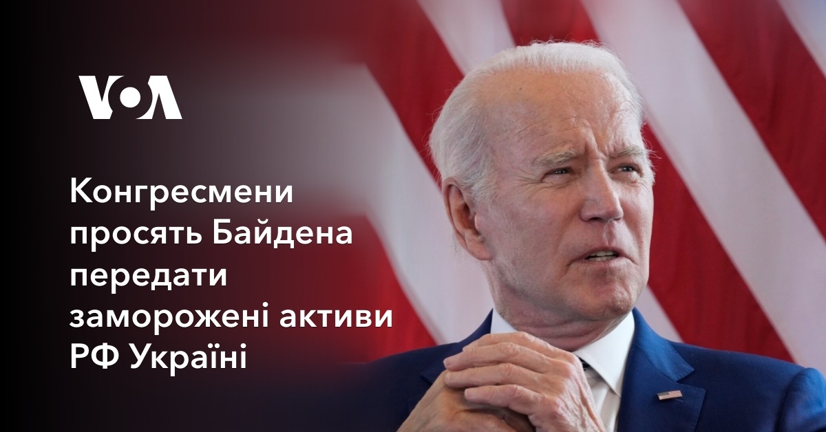Конгресмени просять Байдена передати заморожені активи РФ Україні