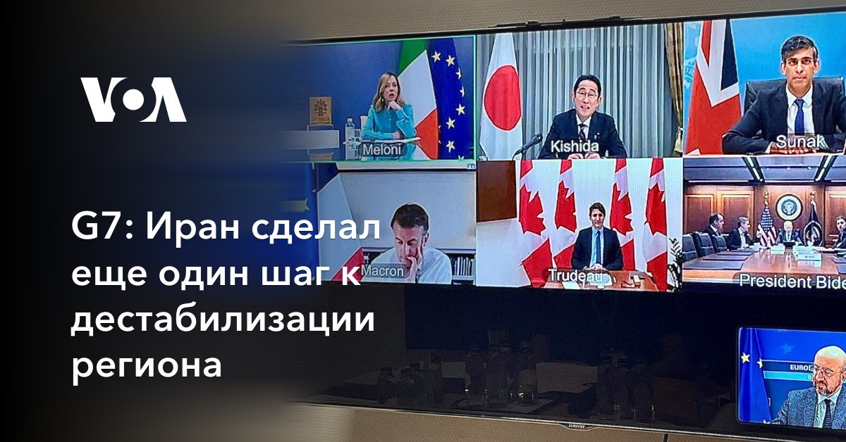 G7: Иран сделал еще один шаг к дестабилизации региона