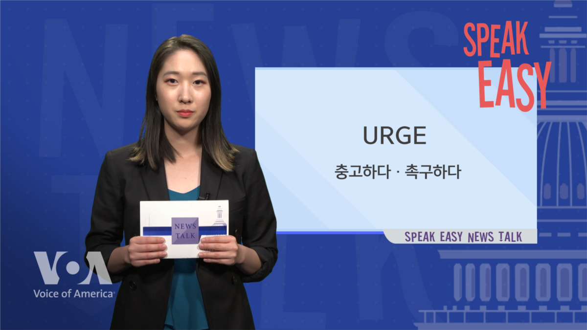 [Speak Easy] 촉구하다 'Urge'