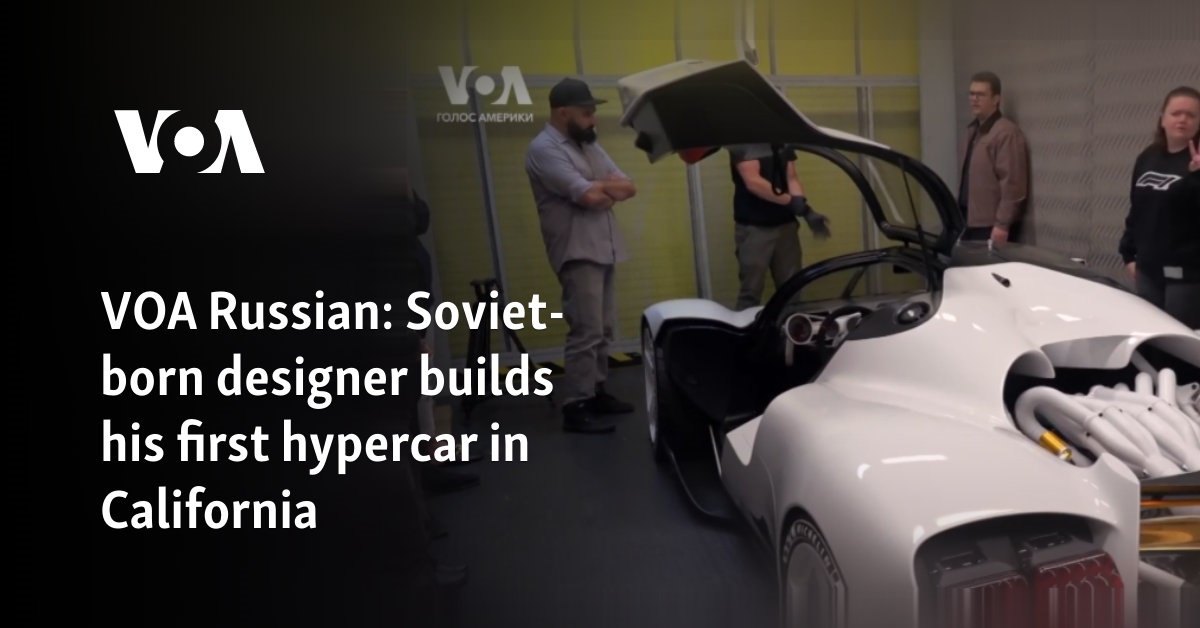 VOA Russian: Soviet-born designer builds his first hypercar in California