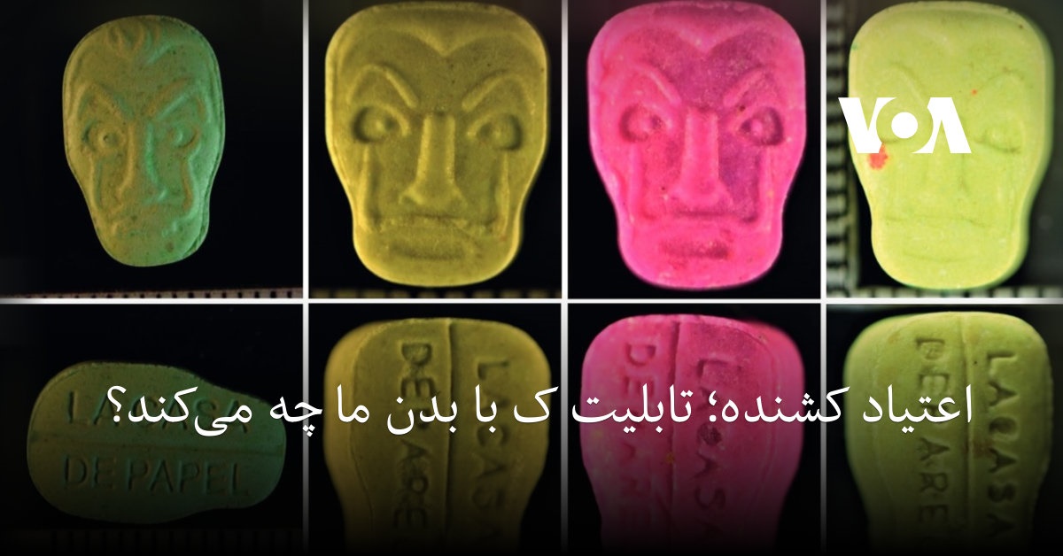 اعتیاد کشنده؛ تابلیت ک با بدن ما چه می‌کند؟