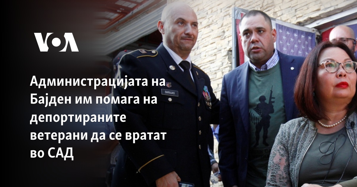 Администрацијата на Бајден им помага на депортираните ветерани да се вратат во САД