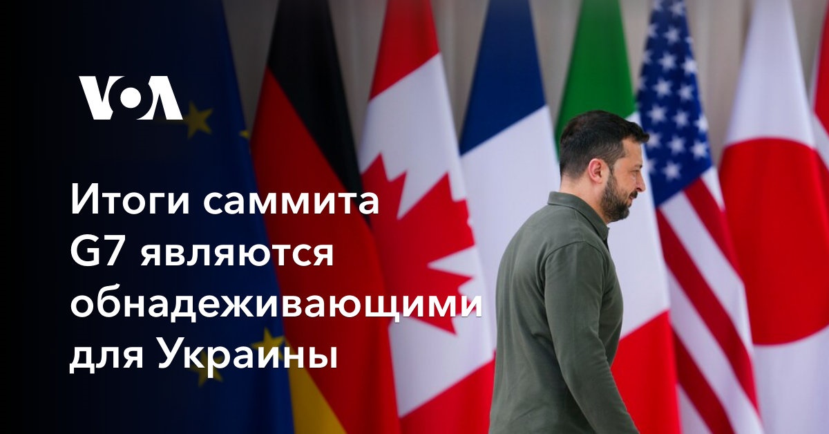 Итоги саммита G7 являются обнадеживающими для Украины