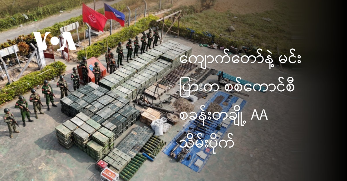 ကျောက်တော်နဲ့ မင်းပြားက စစ်ကောင်စီစခန်းတချို့ Aa သိမ်းပိုက်