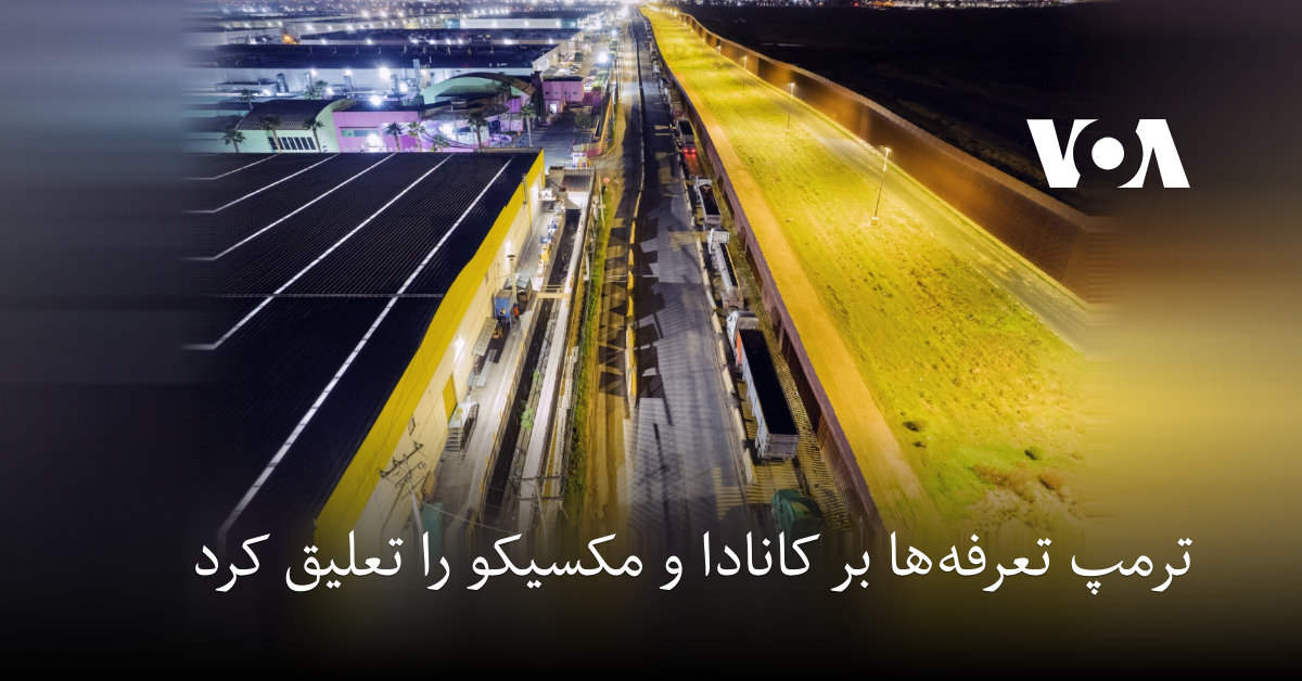 ترمپ تعرفه‌ها بر کانادا و مکسیکو را تعلیق کرد