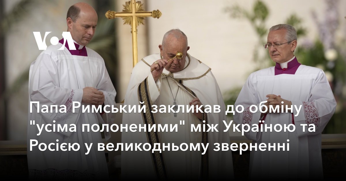 Папа Римський закликав до обміну усіма полоненими між Україною та