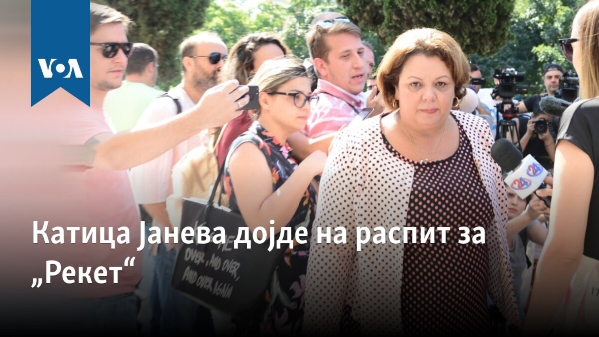Катица Јанева дојде на распит за „Рекет“
