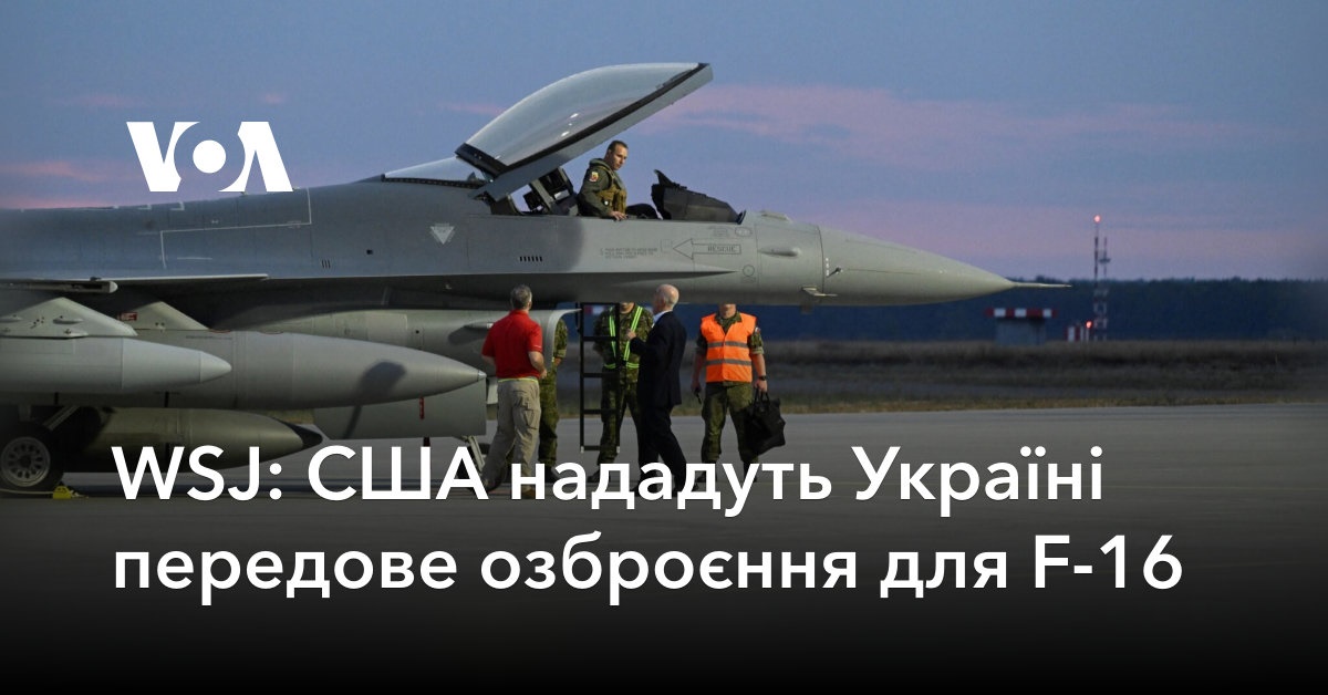 WSJ: США нададуть Україні передове озброєння для F-16