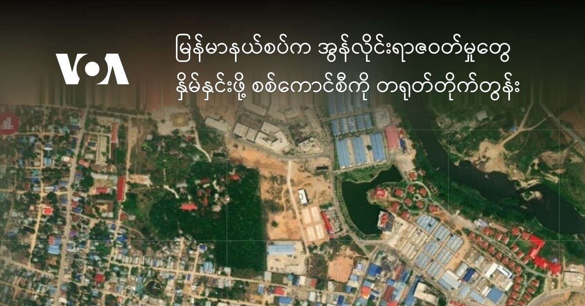 မြန်မာနယ်စပ်က အွန်လိုင်းရာဇဝတ်မှုတွေ နှိမ်နှင်းဖို့ စစ်ကောင်စီကို တရုတ်တိုက်တွန်း