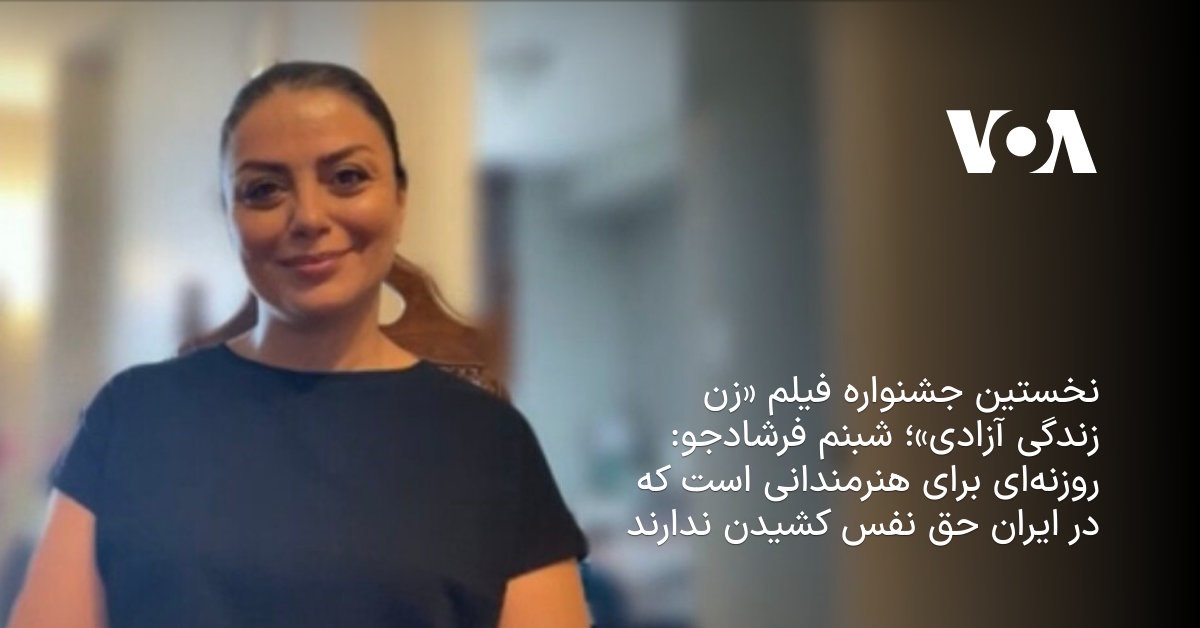 نخستین جشنواره فیلم «زن زندگی آزادی»؛ شبنم فرشادجو: برای هنرمندانی است ...