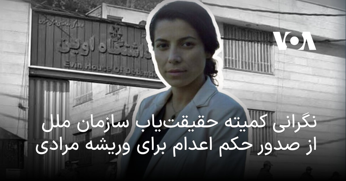 نگرانی کمیته حقیقت‌یاب سازمان ملل از صدور حکم اعدام برای وریشه مرادی
