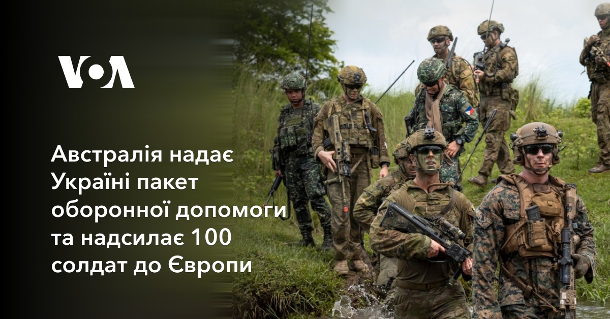 Австралія надає Україні пакет оборонної допомоги та надсилає 100 військових до Європи
