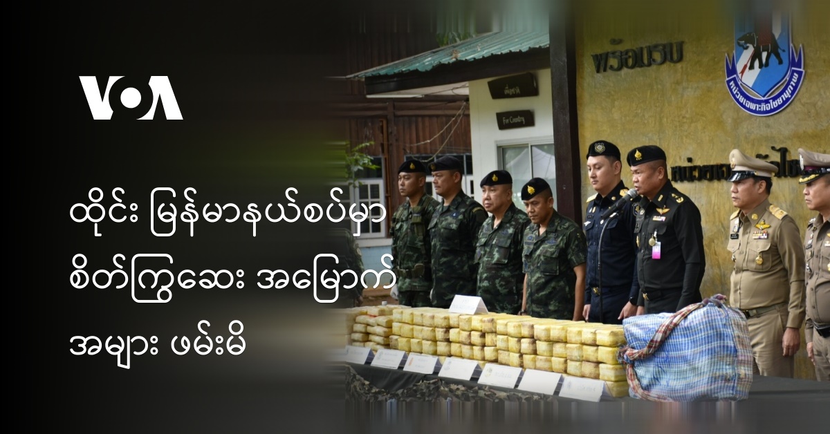 ထိုင်း မြန်မာနယ်စပ်မှာ စိတ်ကြွဆေး အမြောက်အများ ဖမ်းမိ