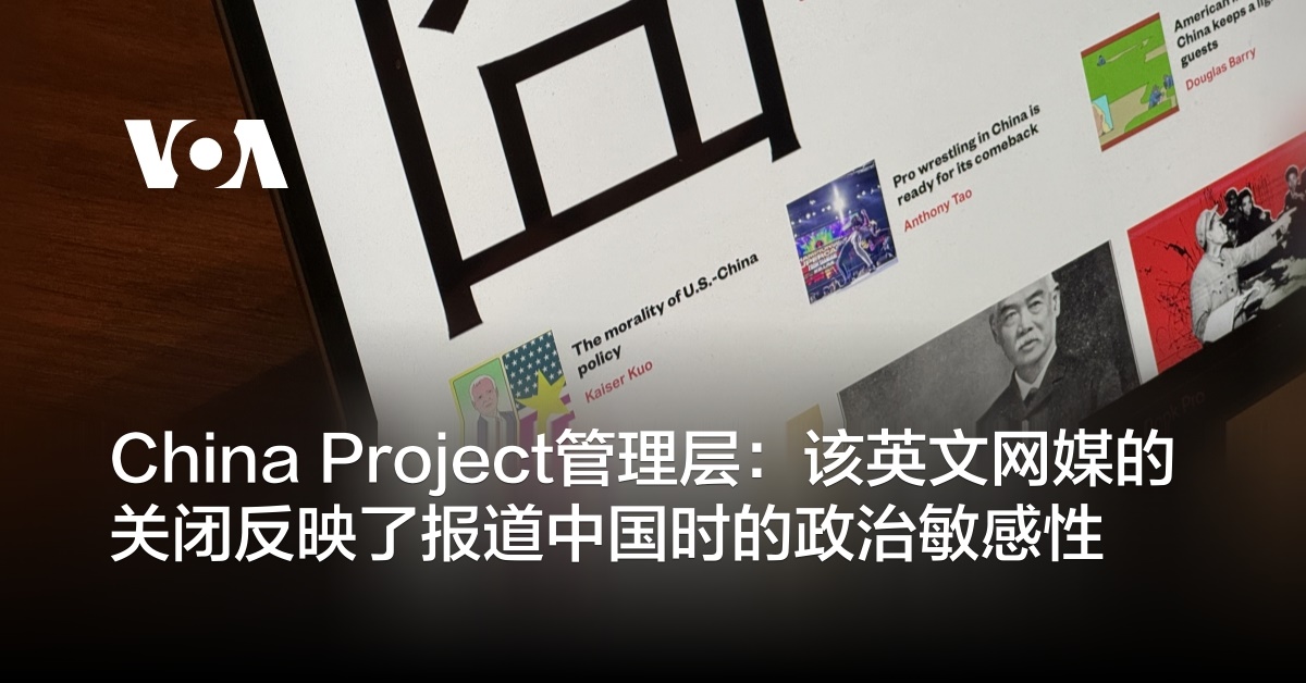 The China Project管理层：该英文网媒的关闭反映了报道中国时的政治敏感性