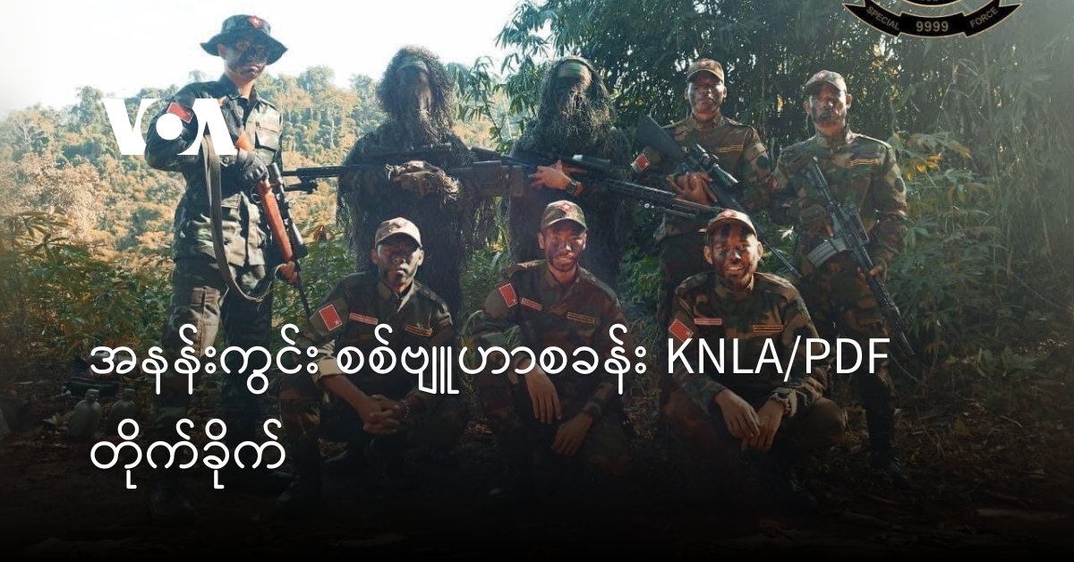 အနန်းကွင်း စစ်ဗျူဟာစခန်း KNLA/PDF တိုက်ခိုက်