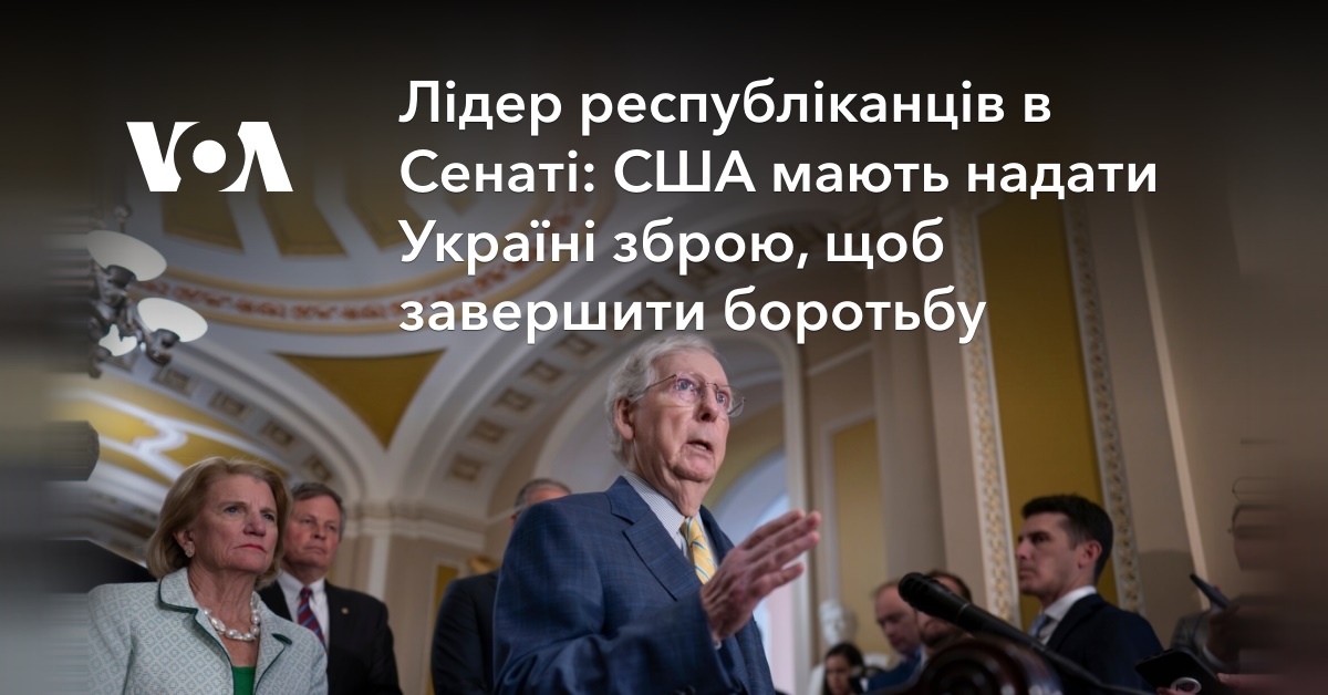 Лідер республіканців в Сенаті США мають надати Україні зброю щоб