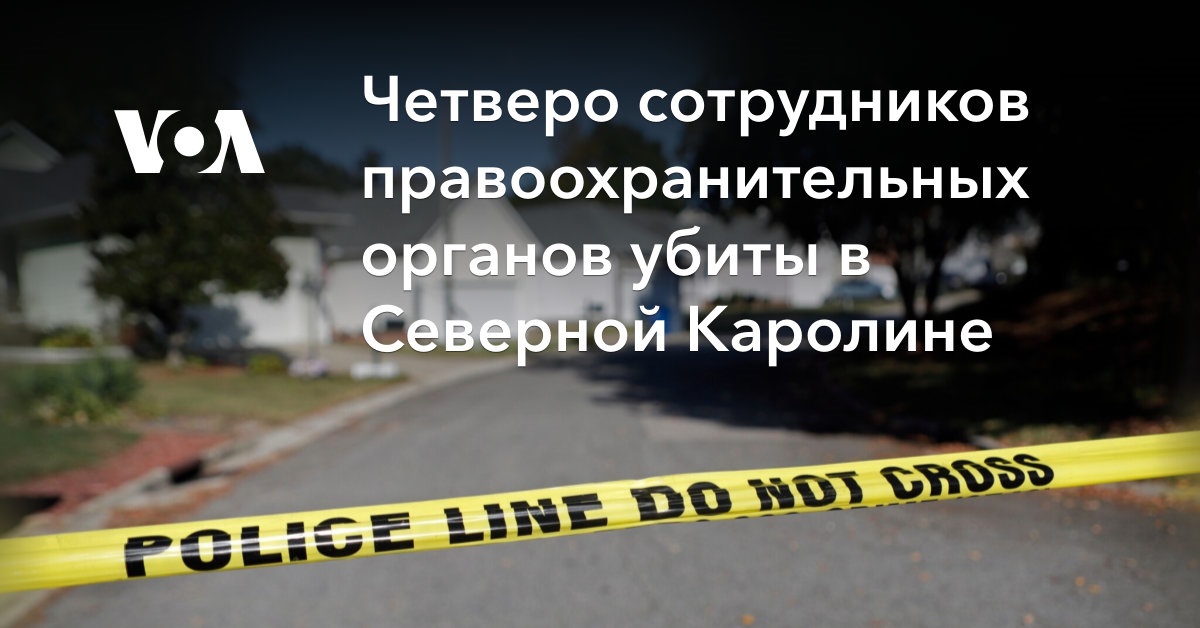 Четверо сотрудников правоохранительных органов убиты в Северной Каролине