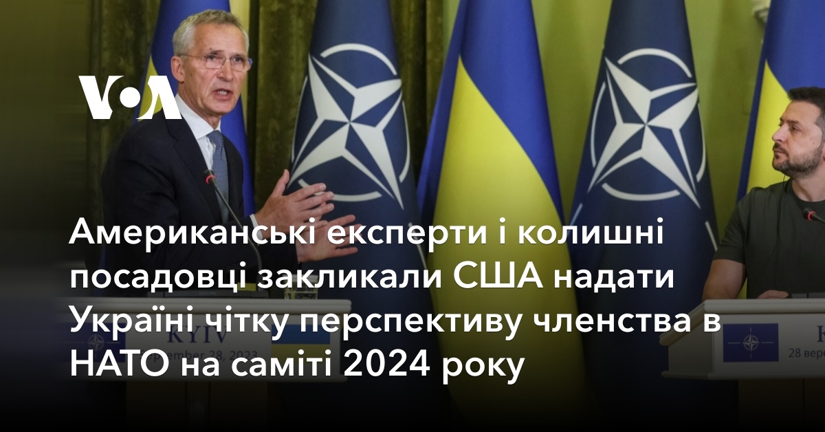 Американські експерти і колишні посадовці закликали США надати Україні чітку перспективу