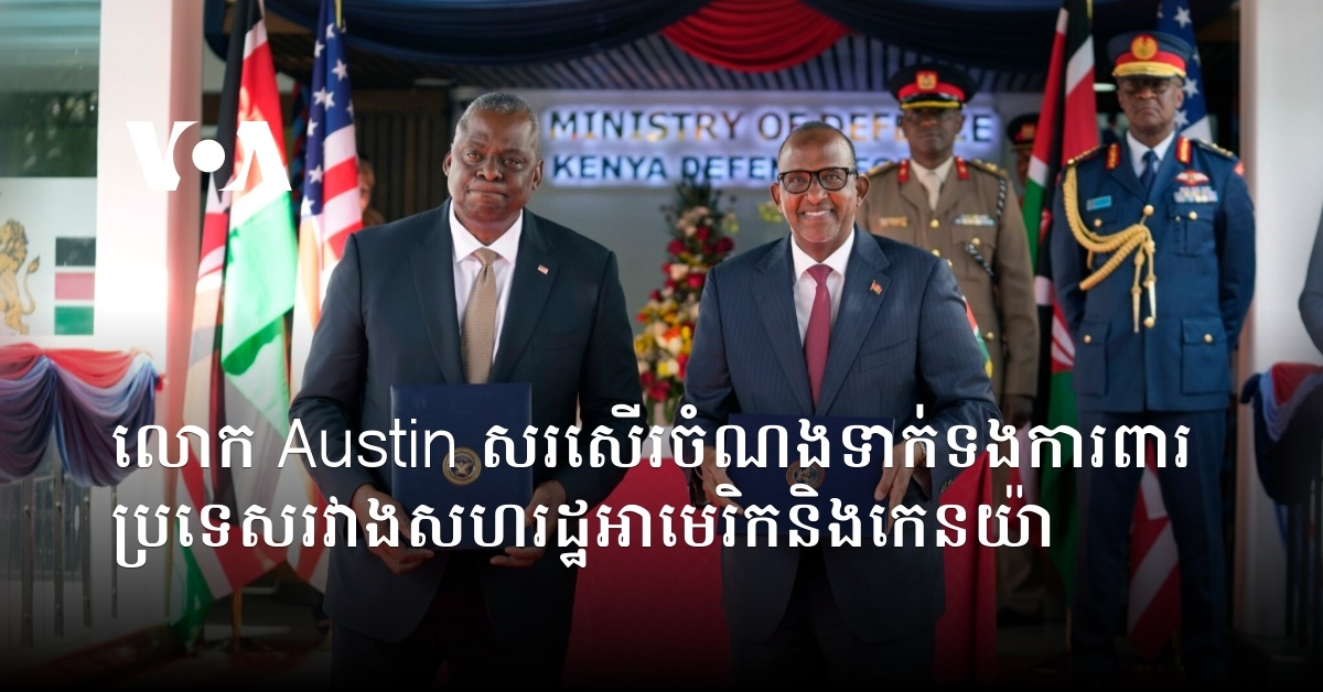 លោក Austin សរសើរ ចំណង ទាក់ទង ការពារ ប្រទេស រវាង សហរដ្ឋ អាមេរិក និង កេនយ៉ា