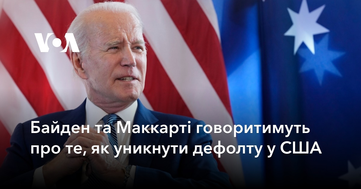 Байден та Маккарті говоритимуть про те як уникнути дефолту у США