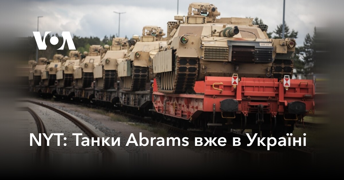 NYT: Танки Abrams вже в Україні