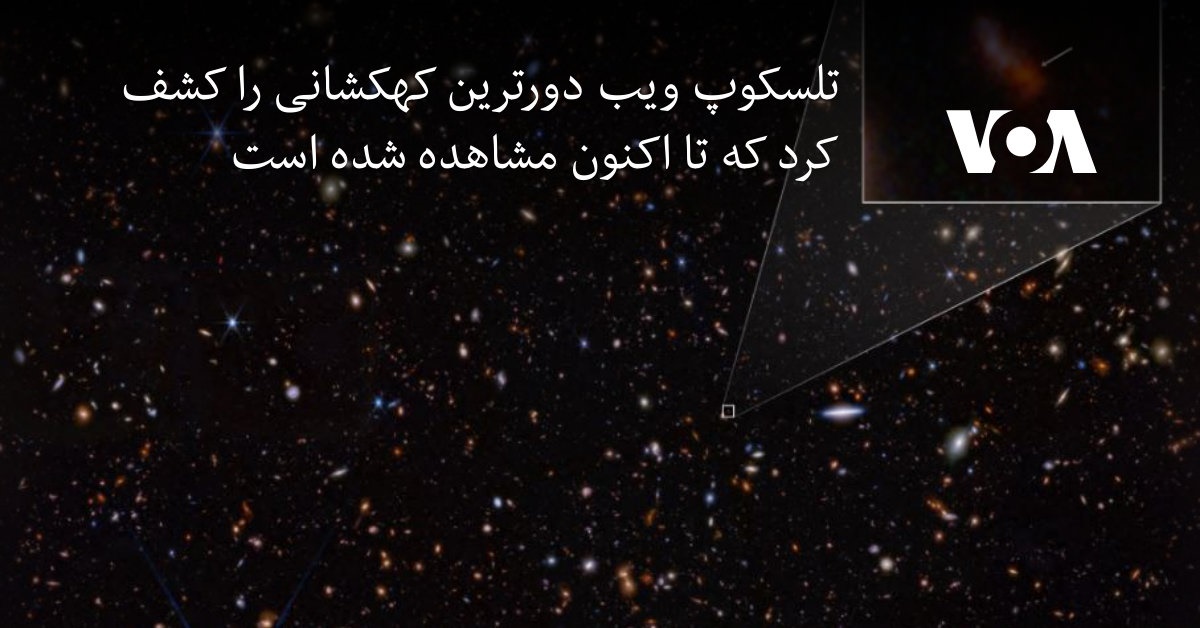 تلسکوپ ویب دورترین کهکشانی را کشف کرد که تا اکنون مشاهده شده است