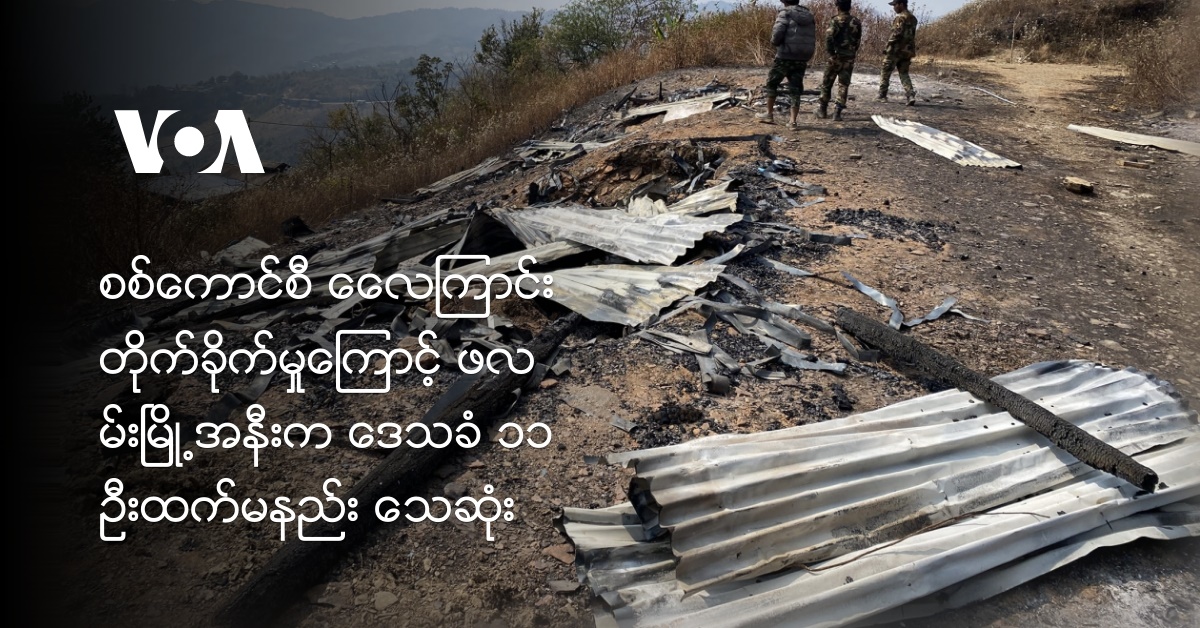 စစ်ကောင်စီ လေကြောင်းတိုက်ခိုက်မှုကြောင့် ဖလမ်းမြို့အနီးက ဒေသခံ ၁၁ ဦးထက