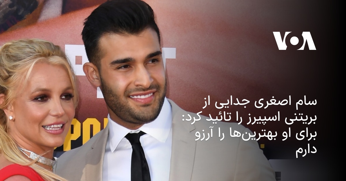 سام اصغری جدایی از بریتنی اسپیرز را تائید کرد: برای او بهترین‌ها را ...