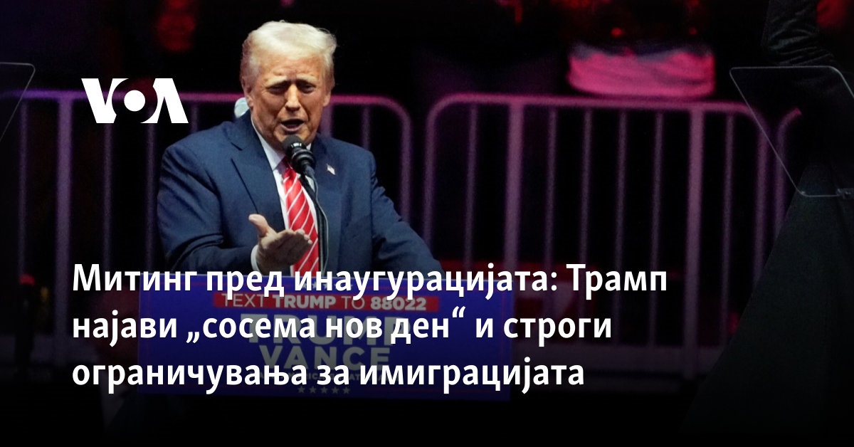 Митинг пред инаугурацијата Трамп најави „сосема нов ден“ и строги ограничувања за имиграцијата