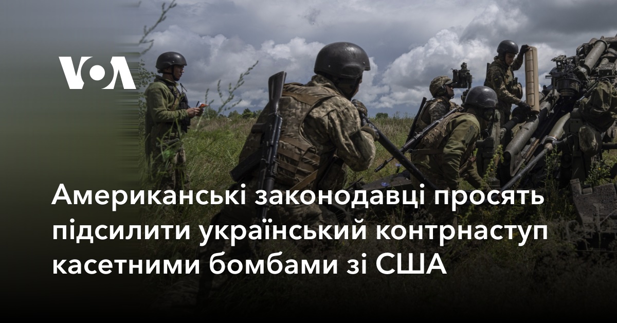 Американські законодавці просять підсилити український контрнаступ касетними бомбами зі США