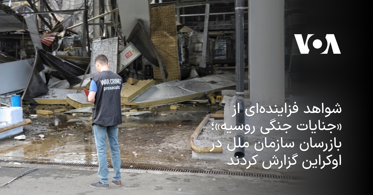 شواهد فزاینده‌ای از «جنایات‌ جنگی‌ روسیه؛ بازرسان سازمان‌ ملل در