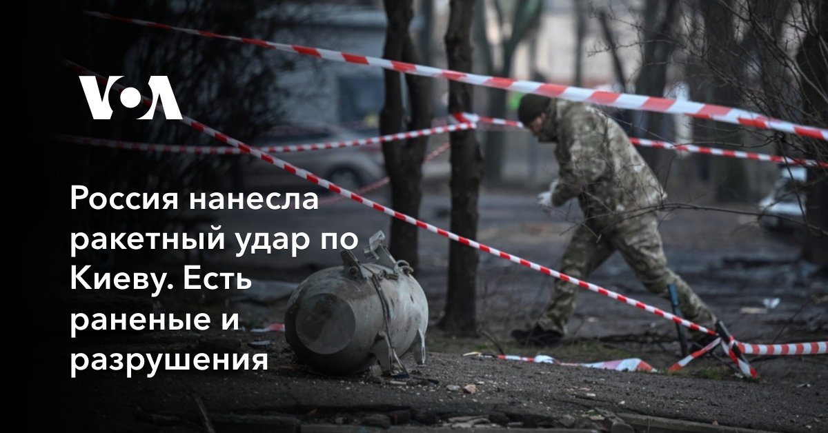 Россия нанесла ракетный удар по Киеву Есть раненые и разрушения