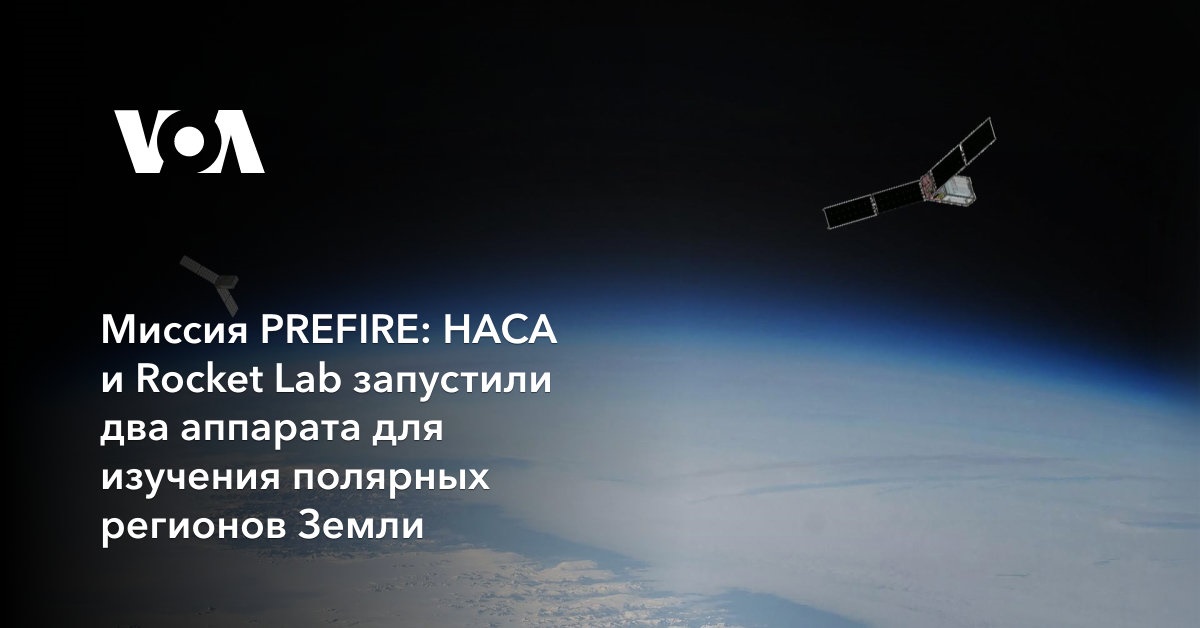 Миссия PREFIRE: НАСА и Rocket Lab запустили два аппарата для изучения ...