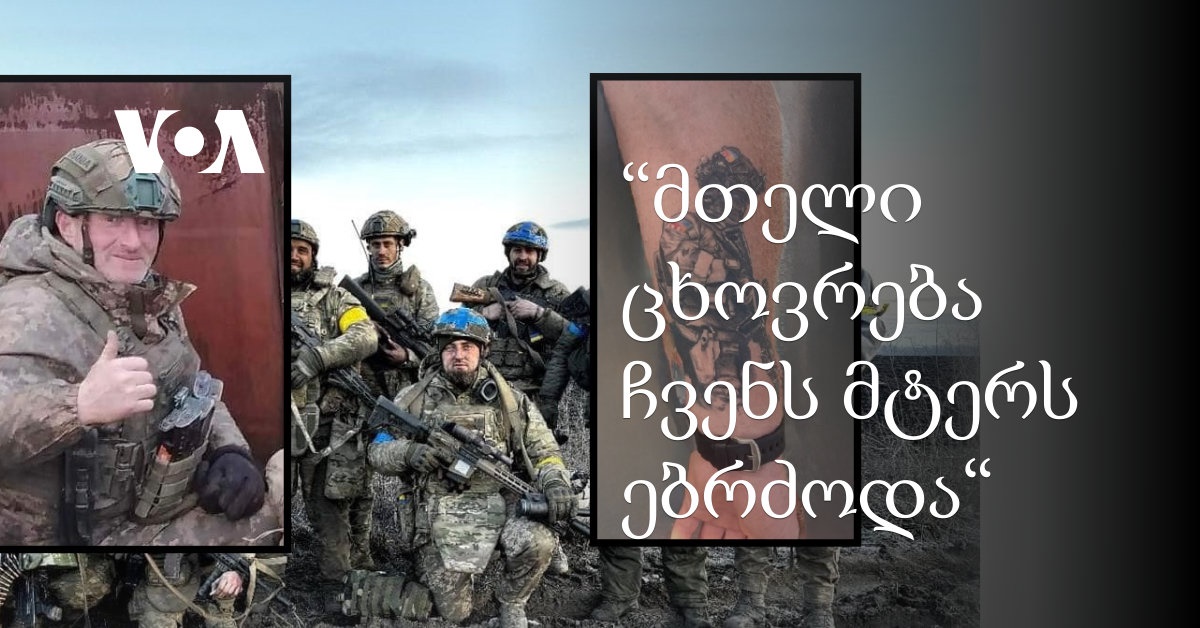 “მთელი ცხოვრება ჩვენს მტერს ებრძოდა“